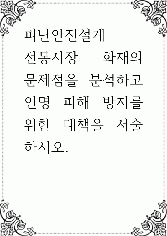 피난안전설계 전통시장 화재의 문제점을 분석하고 인명 피해 방지를 위한 대책