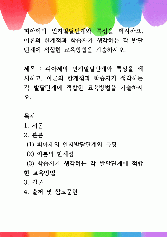 피아제의 인지발달단계와 특징을 제시하고 이론의 한계점과 학습자가 생각하는 각