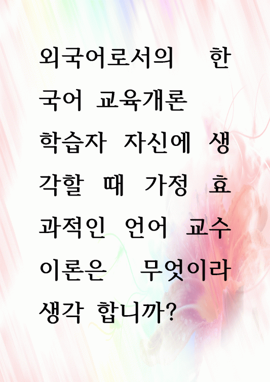 학습자 자신에 생각할 때 가정 효과적인 언어 교수 이론은 무엇이라 생각 합니까