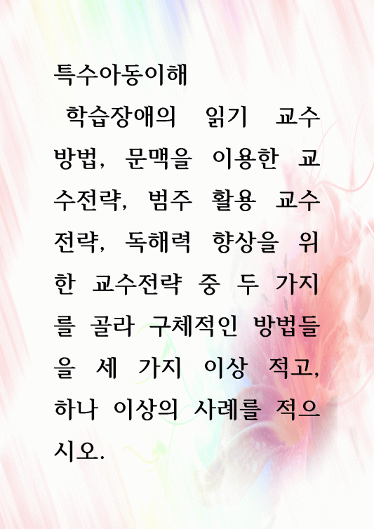 학습장애의 읽기 교수 방법 문맥을 이용한 교수전략 범주 활용 교수전략 독해력