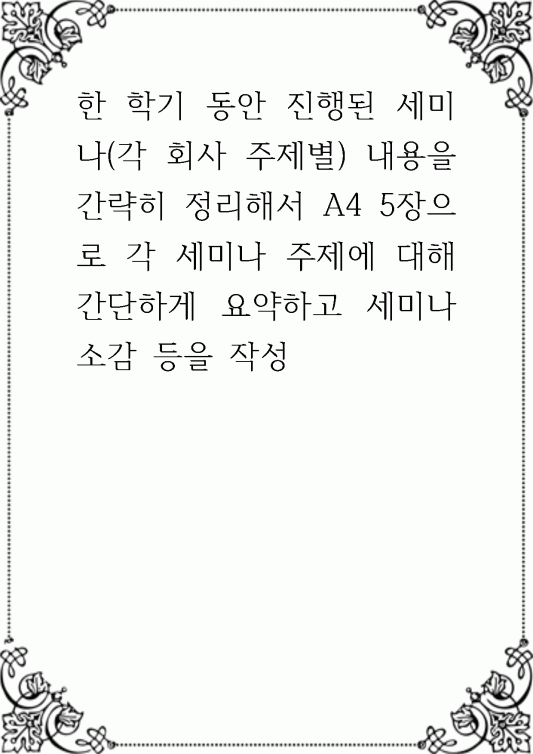 한 학기 동안 진행된 세미나 각 회사 주제별 내용을 간략히 정리해서 A4 5장으로 각