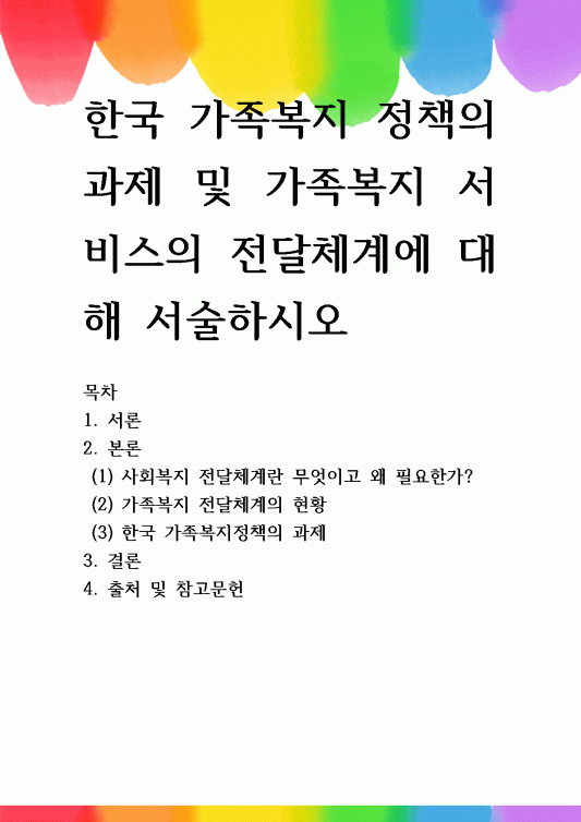 한국 가족복지 정책의 과제 및 가족복지 서비스의 전달체계에 대해 서술하시오