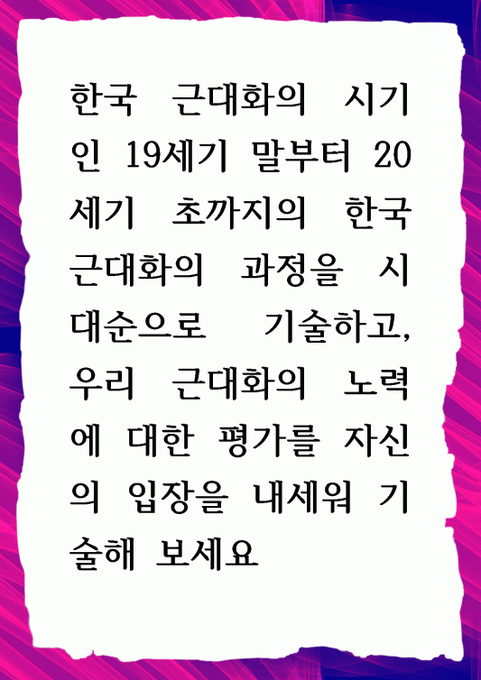 한국 근대화의 시기인 19세기 말부터 20세기 초까지의 한국 근대화의 과정