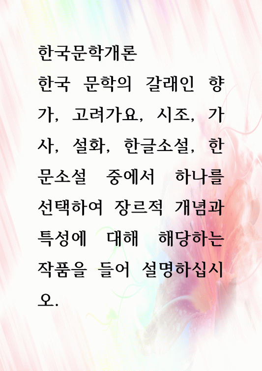 한국 문학의 갈래인 향가 고려가요 시조 가사 설화 한글소설 한문소설 중에서