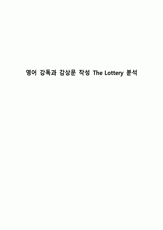 영어 강독과 감상문 작성 The Lottery 분석