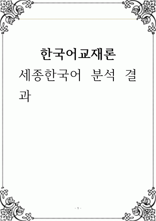 한국어교재론 세종한국어 분석 결과