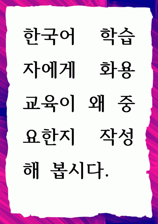 한국어화용론 한국어 학습자에게 화용 교육이 왜 중요한지