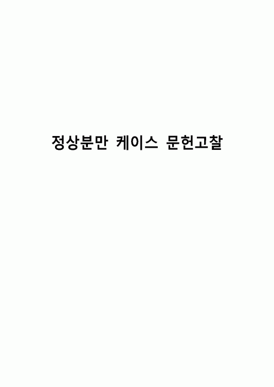 정상분만 케이스 문헌고찰