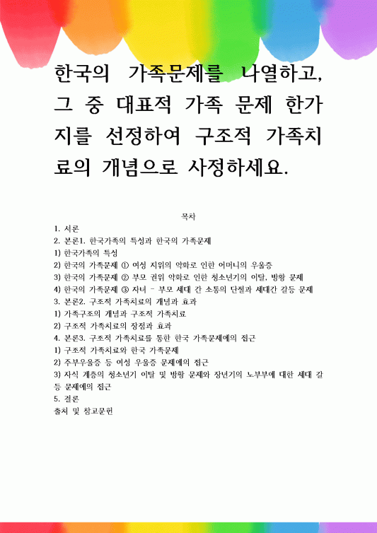 한국의 가족문제를 나열하고 그 중 대표적 가족 문제 한가지를 선정하여 구조적 가