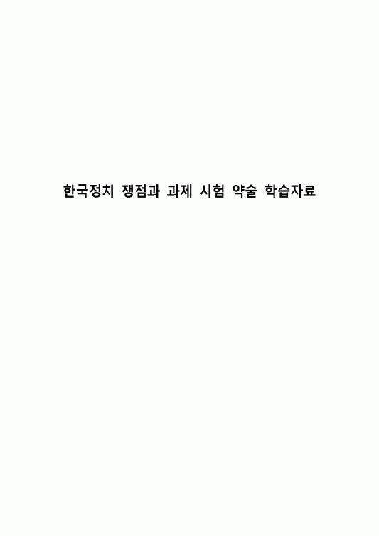 한국정치 쟁점과 과제 시험 약술 학습자료