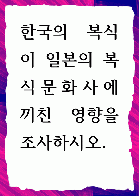 한국의 복식이 일본의 복식문화사에 끼친 영향