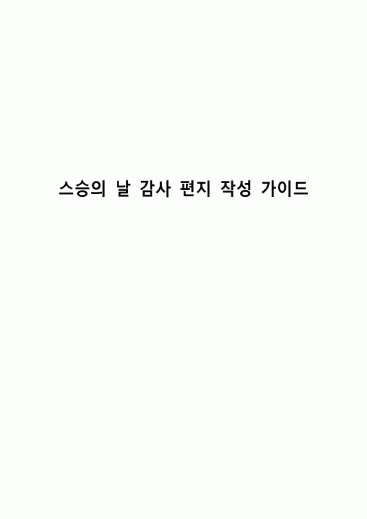 스승의 날 감사 편지 작성 가이드