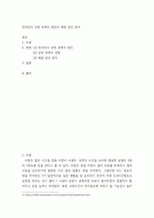 한국인의 수면 부족의 원인과 해결 방안 분석