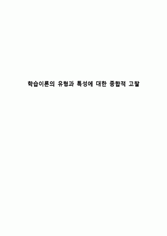 학습이론의 유형과 특성에 대한 종합적 고찰
