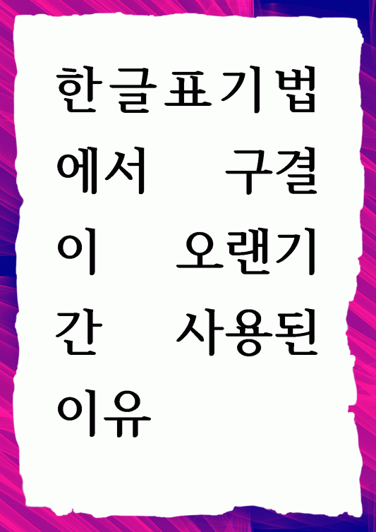 한글표기법에서 구결이 오랜기간 사용된 이유