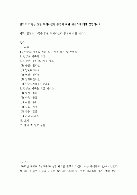 한부모 가족을 위한 복지시설의 종류와 지원 서비스