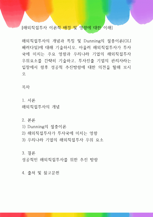 해외직접투자 이론적 배경 및 영향에 대한 이해