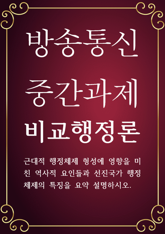 행정 공통251 비교행정론 근대적 행정체제 형성에 영향을 미친 역사적 요인들과 선진