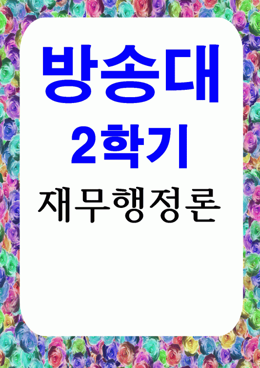 행정2 재무행정론 비용편익분석 개념 장단점과 한계에 대해서 설명
