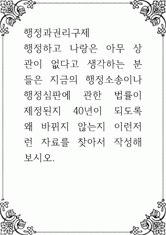 행정과권리구제 행정하고 나랑은 아무 상관이 없다고 생각하는 분들은 지금의 행정
