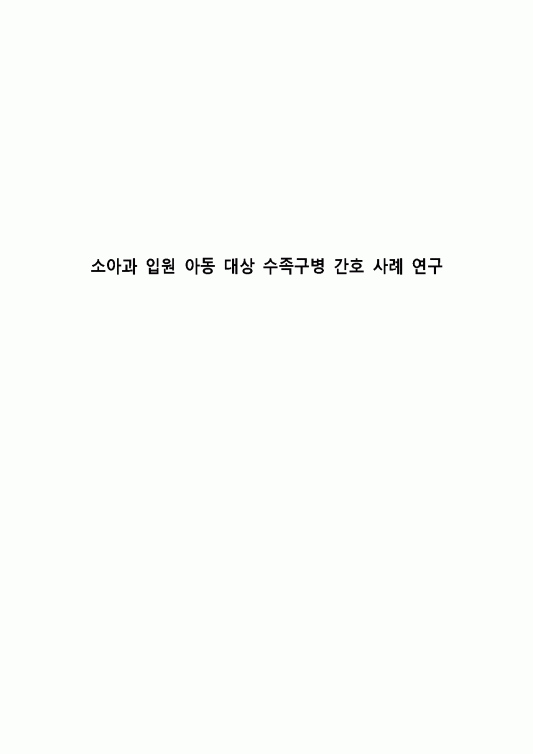 소아과 입원 아동 대상 수족구병 간호 사례 연구