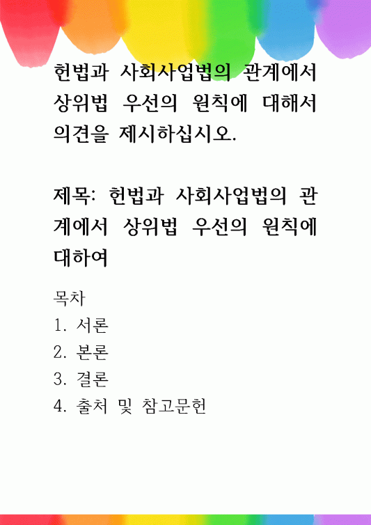 헌법과 사회사업법의 관계에서 상위법 우선의 원칙에 대해서 의견을 제시