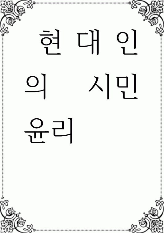 현대인의 시민윤리 자신에게 주어진 역할이나 과업을 책임지고 성실하게 완수하는