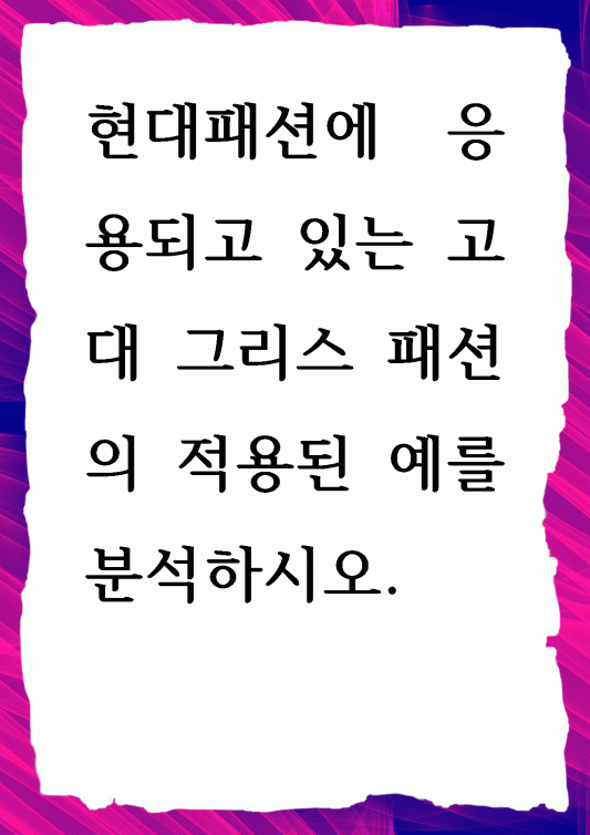 현대패션에 응용되고 있는 고대 그리스 패션의 적용된 예를 분석