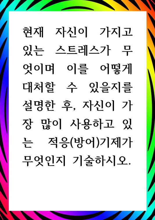 현재 자신이 가지고 있는 스트레스가 무엇이며 이를 어떻게 대처할 수 있을지를 설