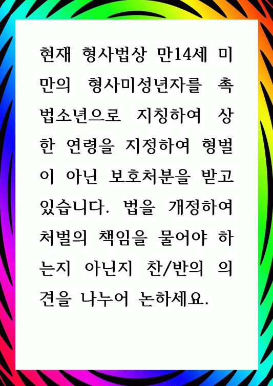 현재 형사법상 만14세 미만의 형사미성년자를 촉법소년으로 지칭하여 상한 연령을