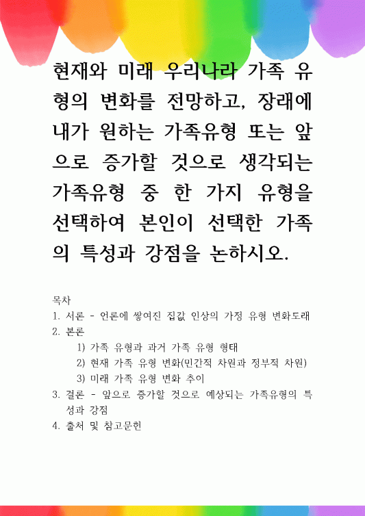 현재와 미래 우리나라 가족 유형의 변화를 전망하고 장래에 내가 원하는 가족유형