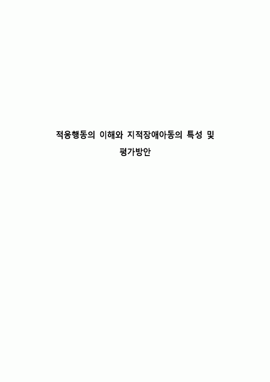 적응행동의 이해와 지적장애아동의 특성 및 평가방안