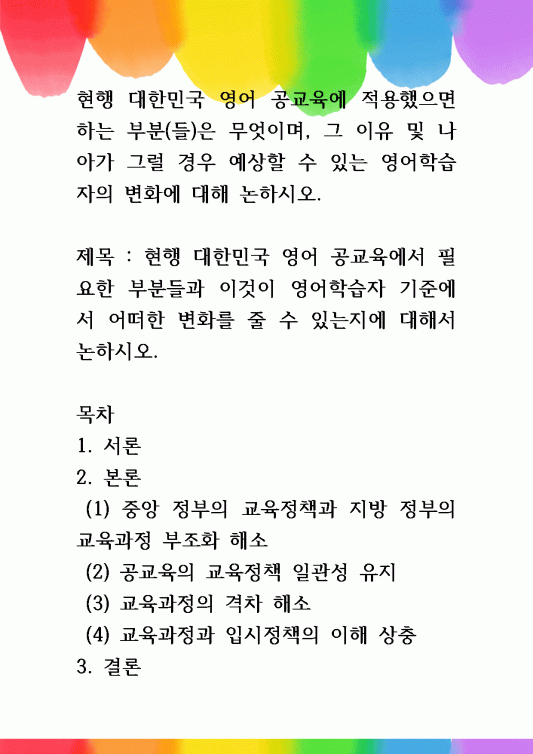 현행 대한민국 영어 공교육에 적용했으면 하는 부분 들 은 무엇이며 그 이유 및 나