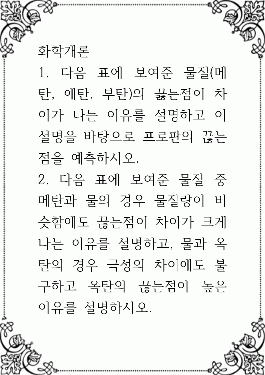 물질(메탄, 에탄, 부탄)의 끓는점이 차이가 나는 이유를 설명하고 이 설명을 바탕으로 프로판의 끊는점을 예측