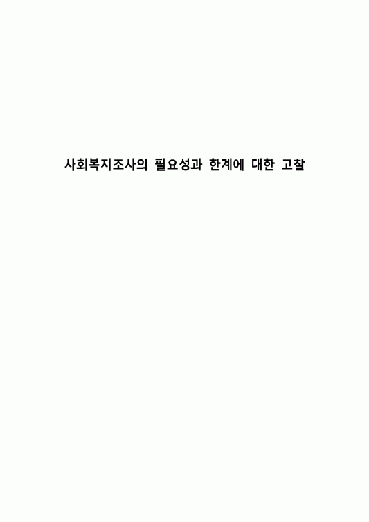 사회복지조사의 필요성과 한계에 대한 고찰