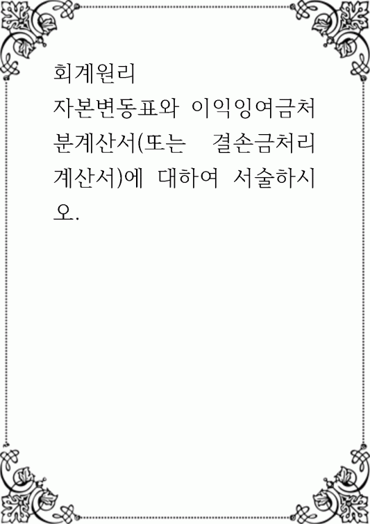 회계원리 자본변동표와 이익잉여금처분계산서 또는 결손금처리계산서 에 대하여 서