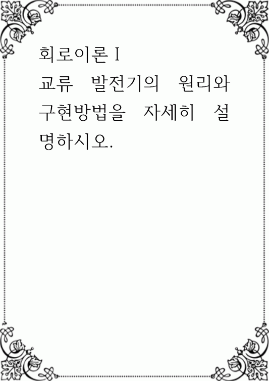 회로이론 교류 발전기의 원리와 구현방법을 자세히 설명