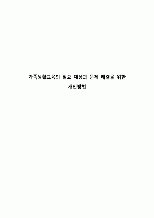 가족생활교육의 필요 대상과 문제 해결을 위한 개입방법
