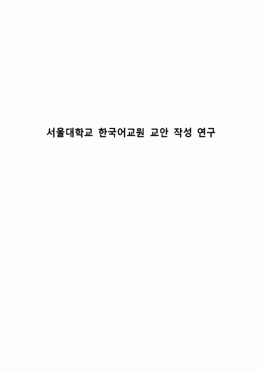 서울대학교 한국어교원 교안 작성 연구