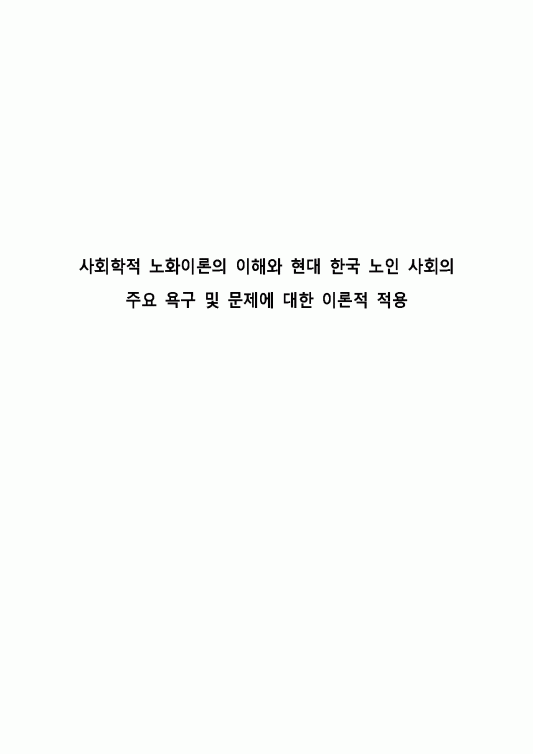 사회학적 노화이론의 이해와 현대 한국 노인 사회의 주요 욕구 및 문제에 대한 이론적 적용