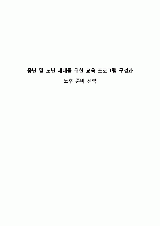 중년 및 노년 세대를 위한 교육 프로그램 구성과 노후 준비 전략