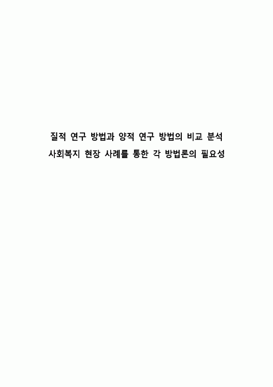 질적 연구 방법과 양적 연구 방법의 비교 분석 사회복지 현장 사례를 통한 각 방법론의 필요성