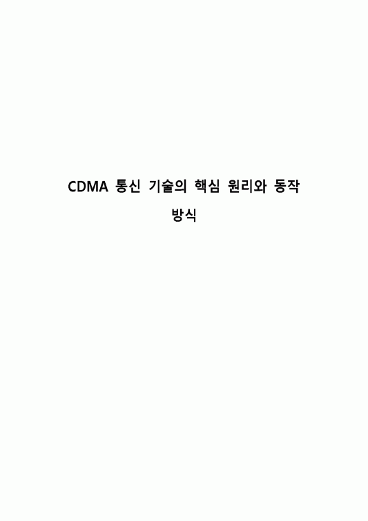 CDMA 통신 기술의 핵심 원리와 동작 방식