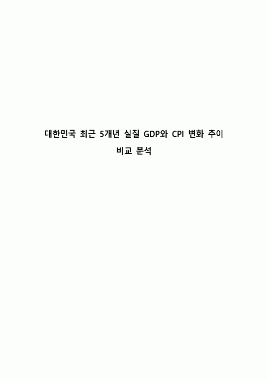 대한민국 최근 5개년 실질 GDP와 CPI 변화 추이 비교 분석