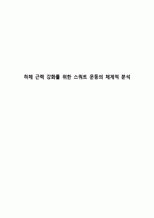 하체 근력 강화를 위한 스쿼트 운동의 체계적 분석