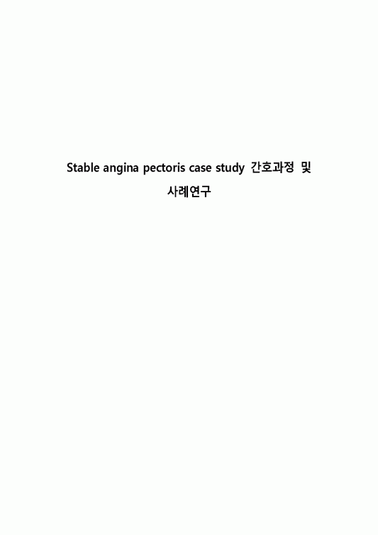Stable angina pectoris case study 간호과정 및 사례연구