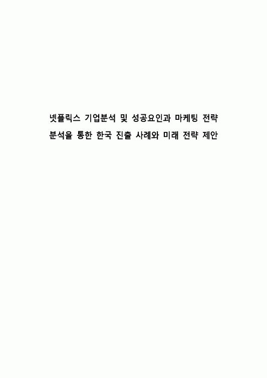 넷플릭스 기업분석 및 성공요인과 마케팅 전략 분석을 통한 한국 진출 사례와 미래 전략 제안