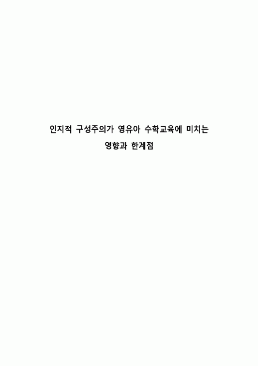 인지적 구성주의가 영유아 수학교육에 미치는 영향과 한계점