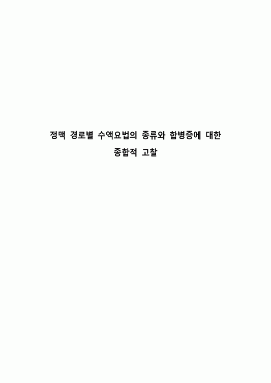 정맥 경로별 수액요법의 종류와 합병증에 대한 종합적 고찰
