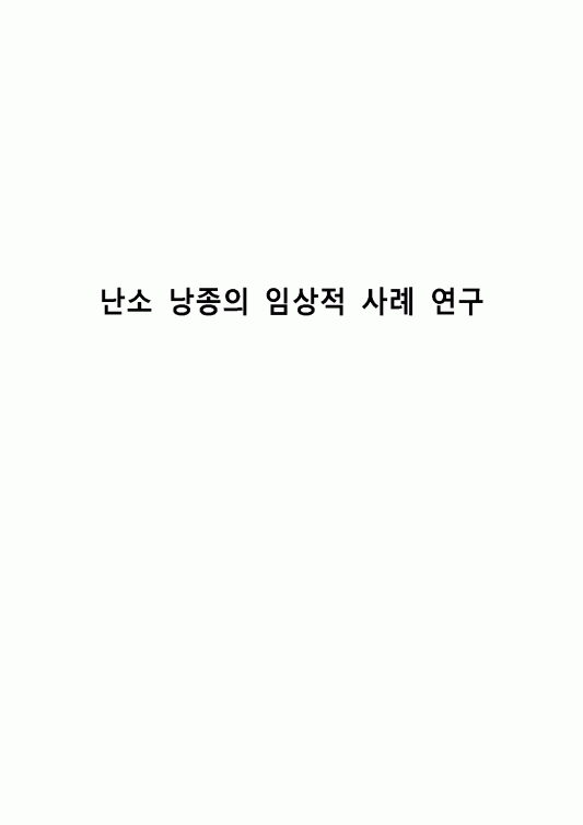 난소 낭종의 임상적 사례 연구